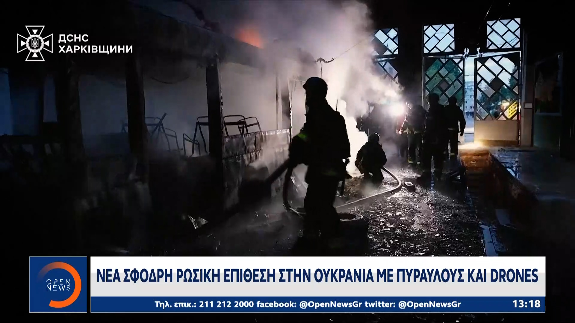 Νέα σφοδρή ρωσική επίθεση στην Ουκρανία με πυραύλους και drones | OPEN TV