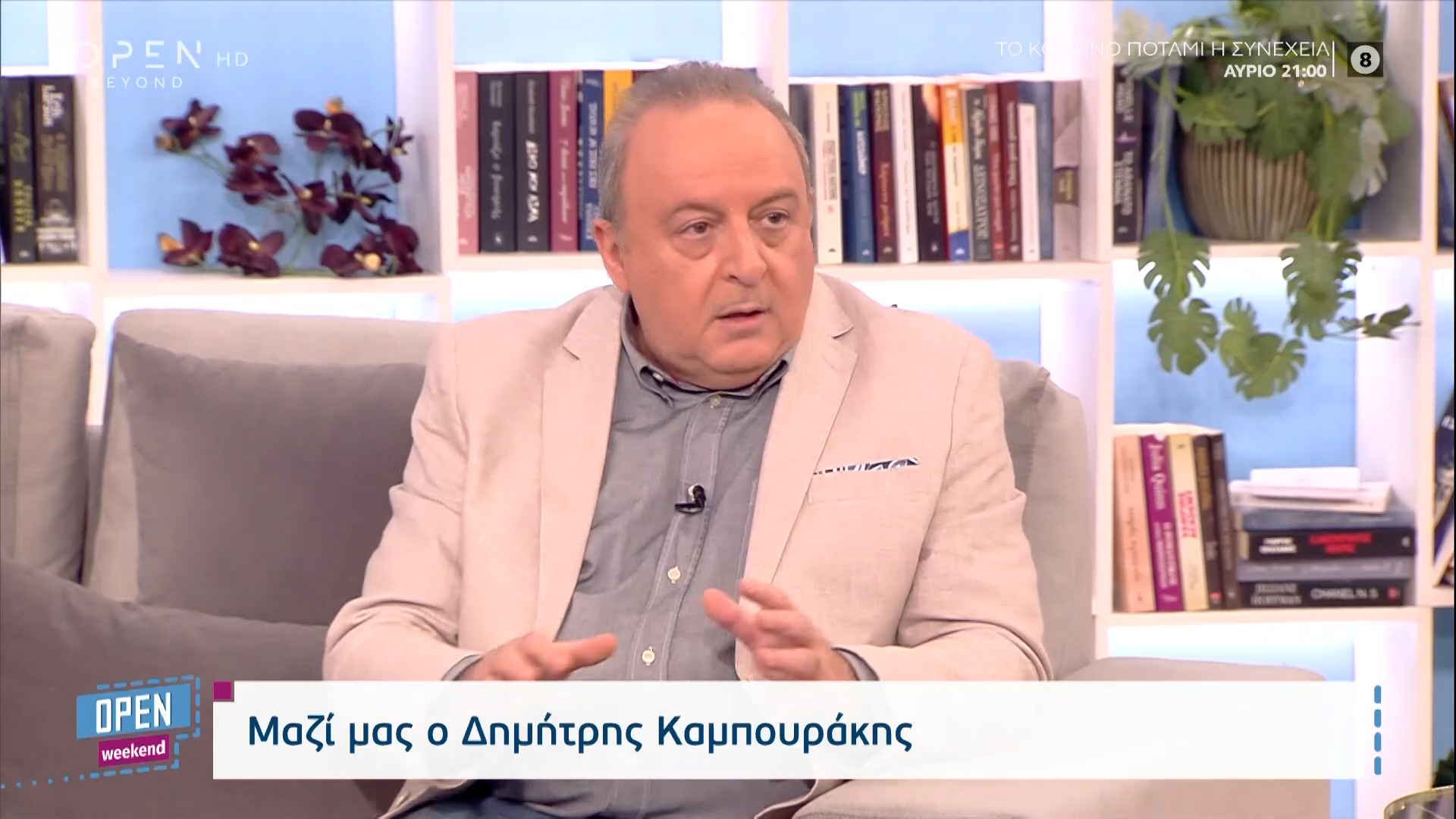 Δημήτρης Καμπουράκης: Οι καθημερινές εκπομπές, η επικαιρότητα στις ...