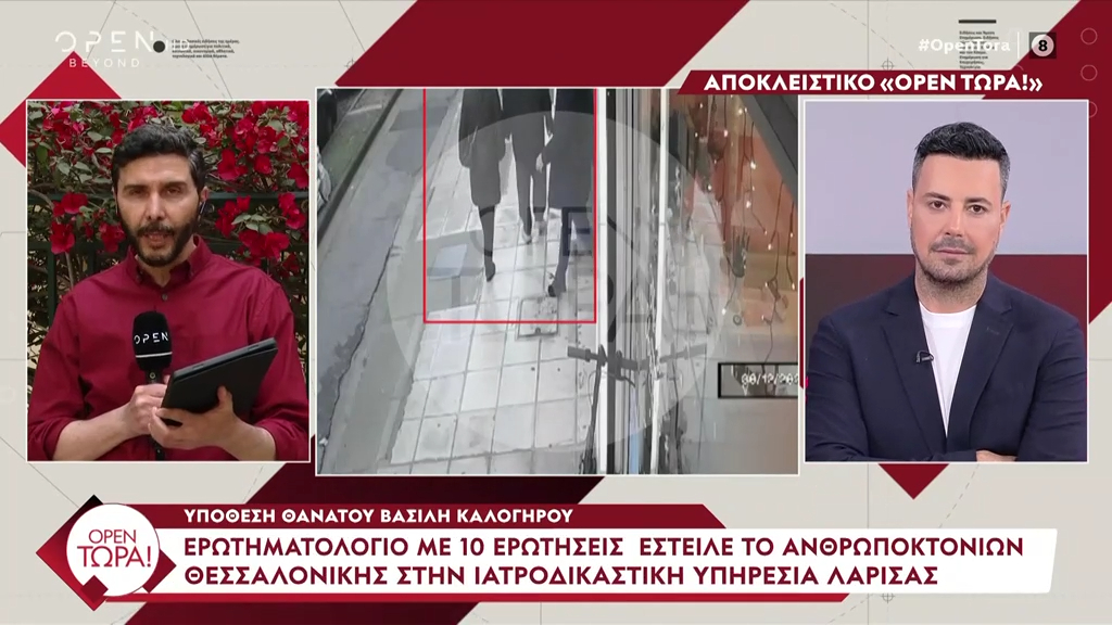 Β. Καλογήρου: Ερωτηματολόγιο με 10 ερωτήσεις έστειλε το Ανθρωποκτονιών ...