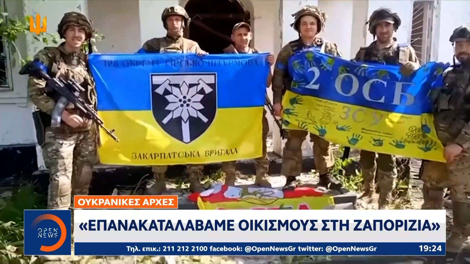 Ουκρανικές αρχές: Επανακαταλάβαμε οικισμούς στη Ζαπορίζια | OPEN TV