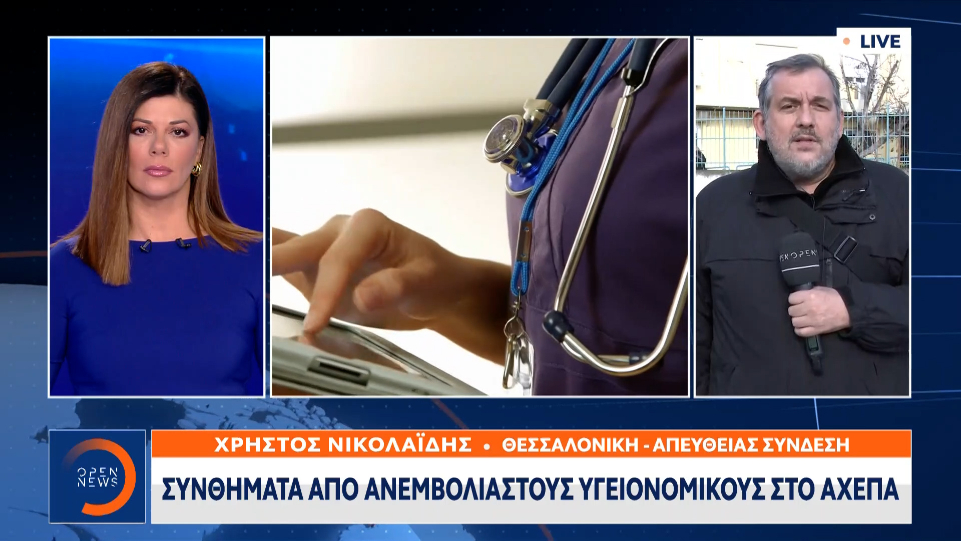 Συνθήματα από ανεμβολίαστους υγειονομικούς στο ΑΧΕΠΑ | OPEN TV