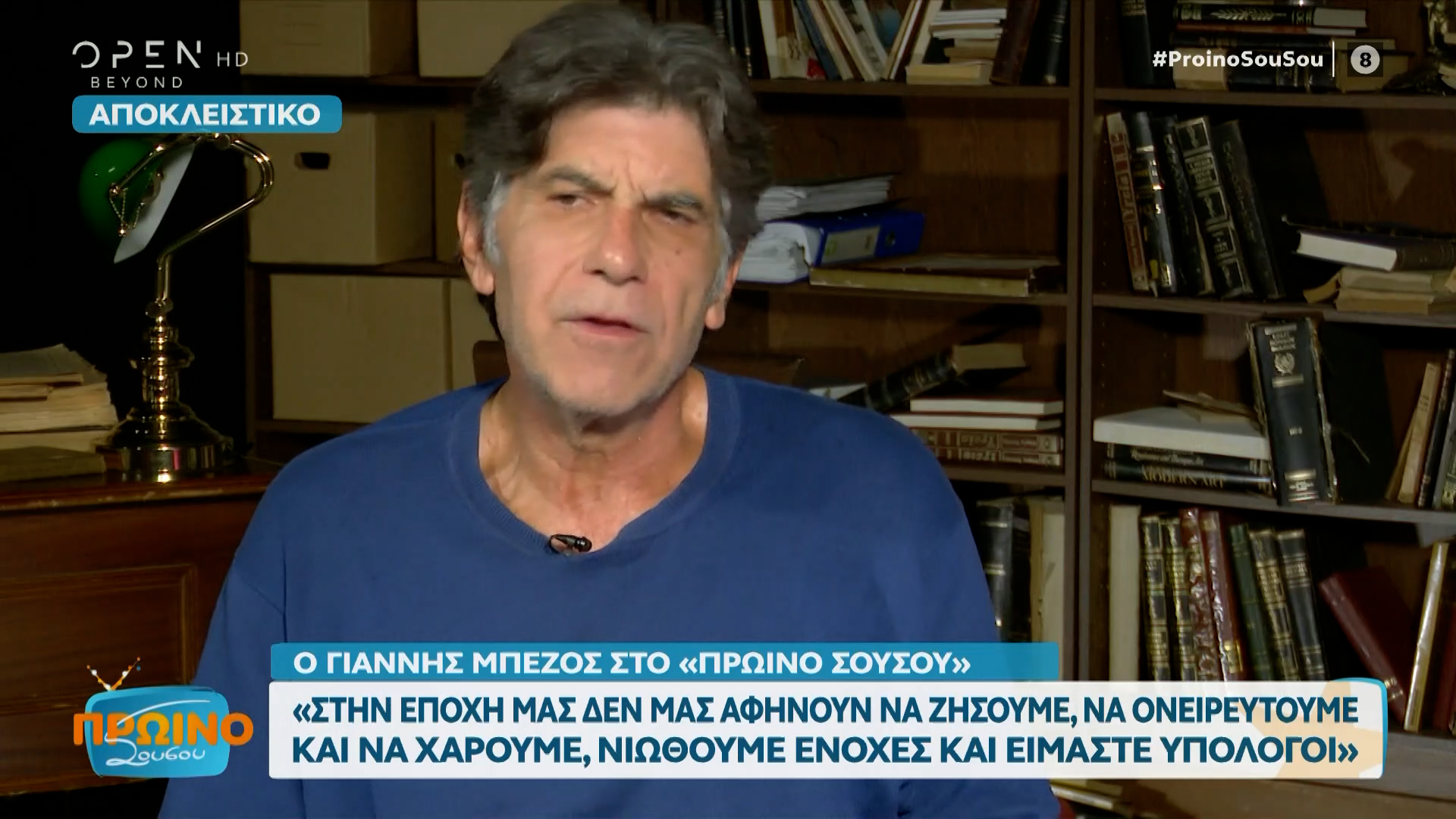 Ο Γιάννης Μπέζος για θέατρο, στερεότυπα, Κασσελάκη και Πρωτοψάλτη | OPEN TV