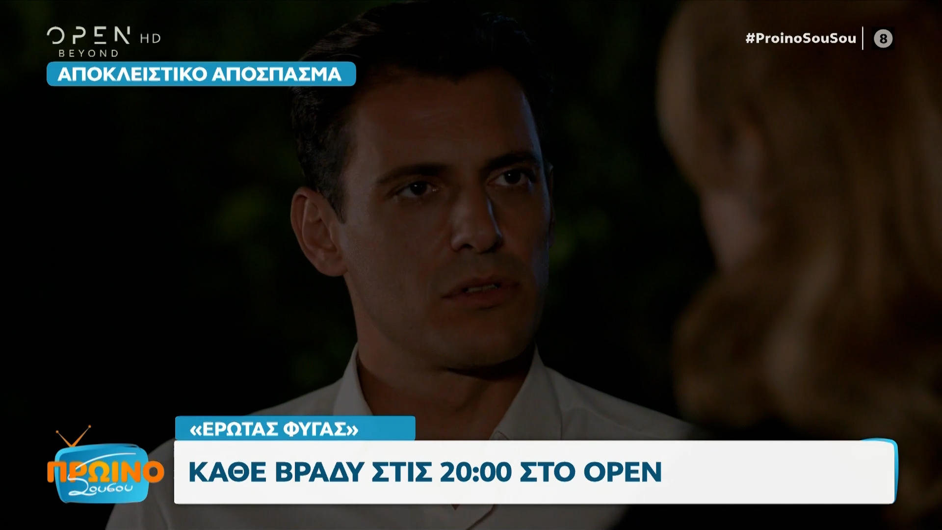 Έρωτας φυγάς: Τι θα δούμε στο αποψινό επεισόδιο | OPEN TV