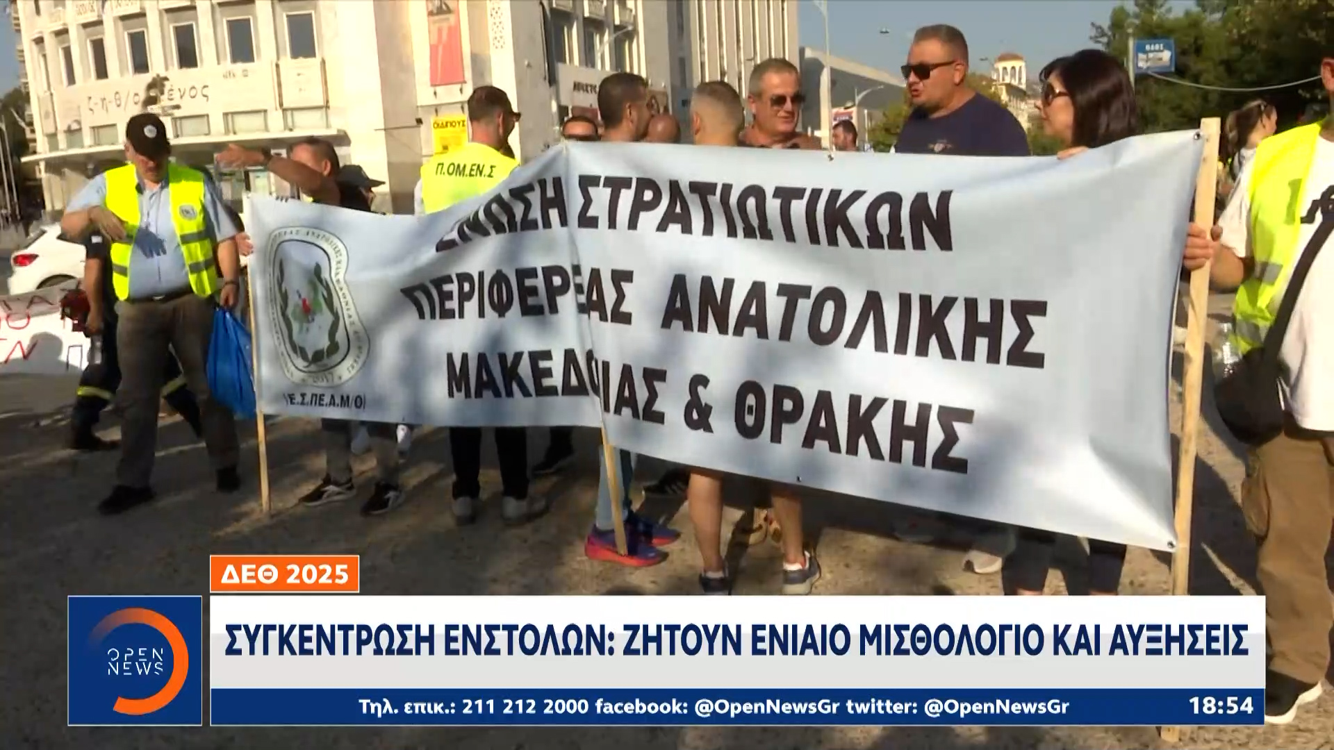 ΔΕΘ 2025: Συγκεντρώσεις ένστολων - Ζητούν ενιαίο μισθολόγιο και ...