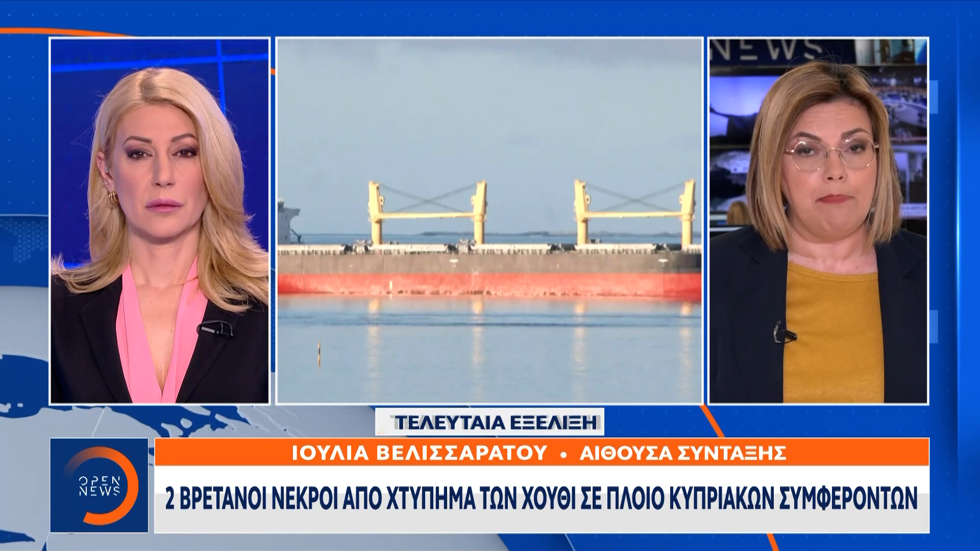 2 Βρετανοί νεκροί από χτύπημα των Χούθι σε πλοίο κυπριακών συμφερόντων ...