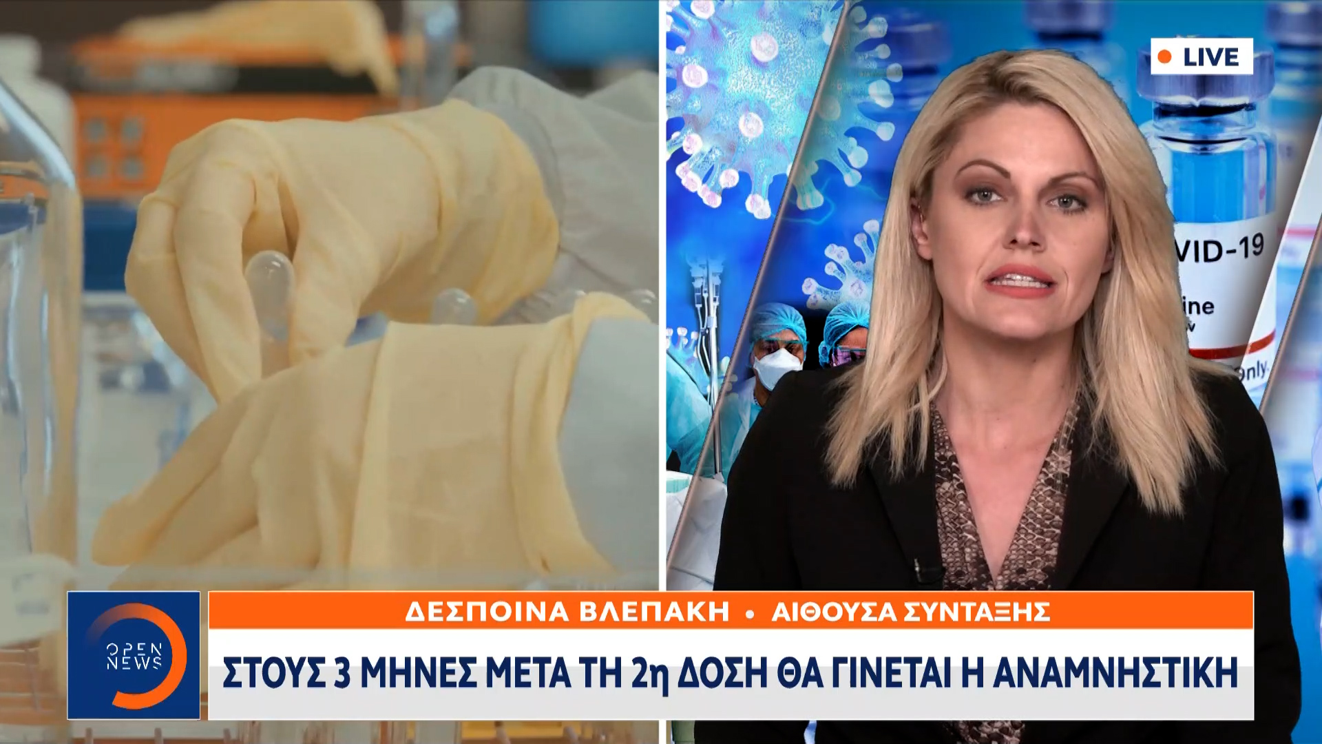 Εμβολιασμός: Στους 3 μήνες μετά τη 2η δόση θα γίνεται η αναμνηστική ...