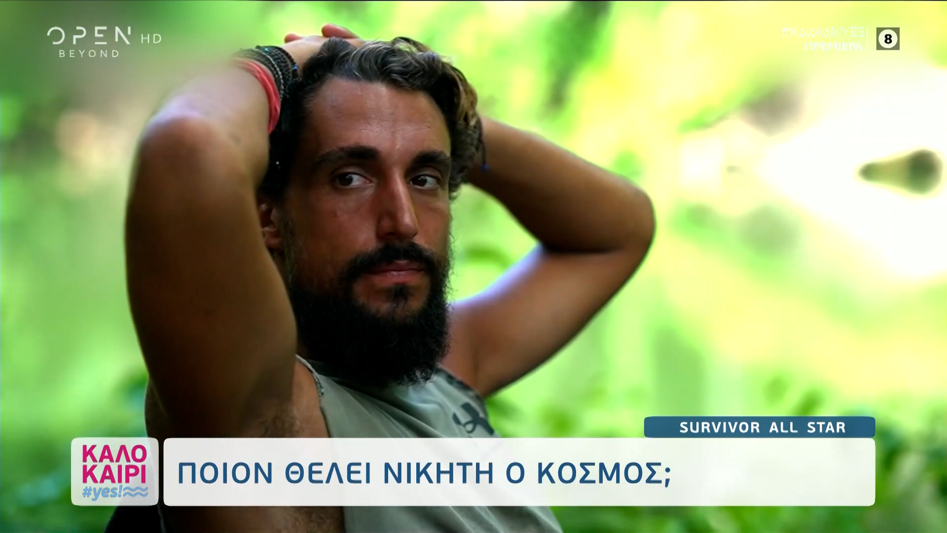 Survivor All Star: Ποιον θέλει νικητή ο κόσμος; | OPEN TV