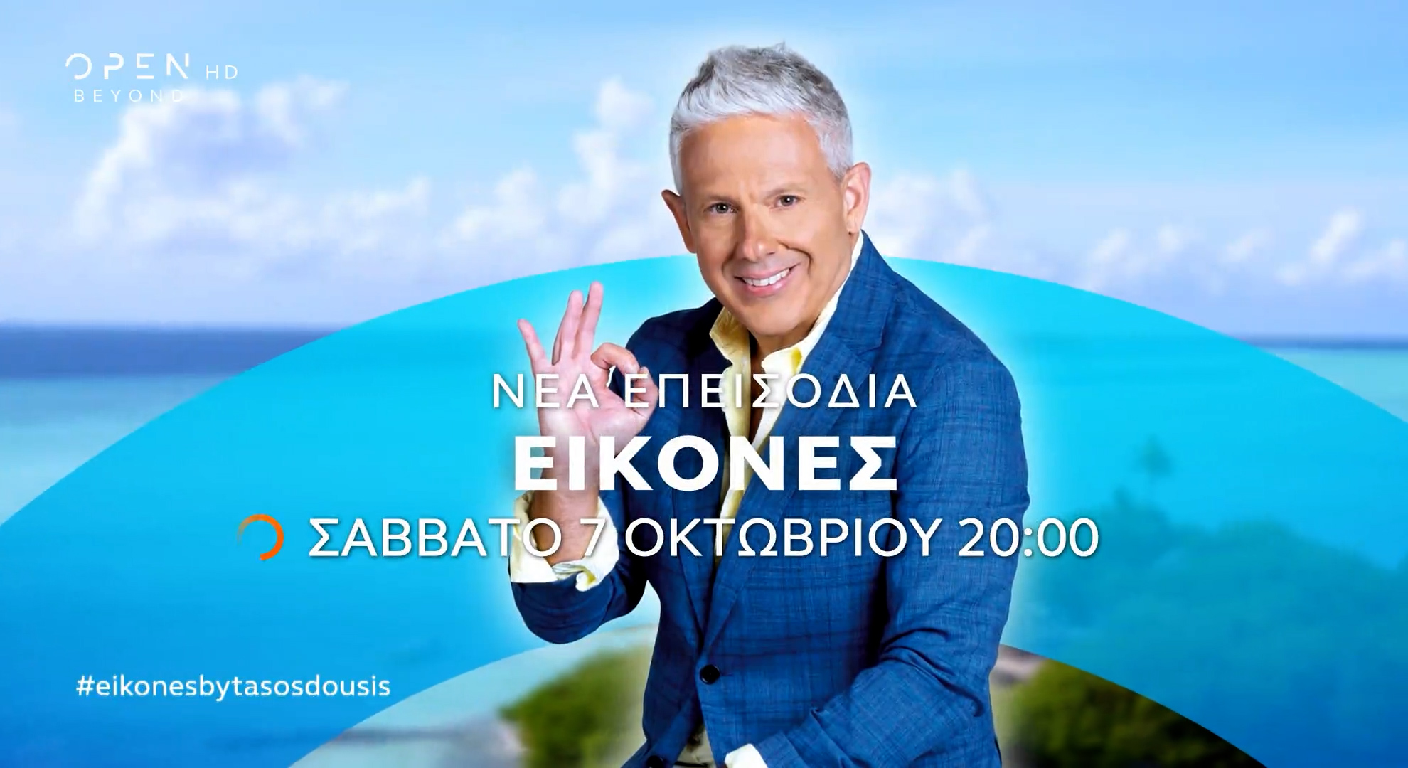 Εικόνες με τον Τάσο Δούση, Πρεμιέρα Σάββατο 7 Οκτωβρίου και κάθε ...