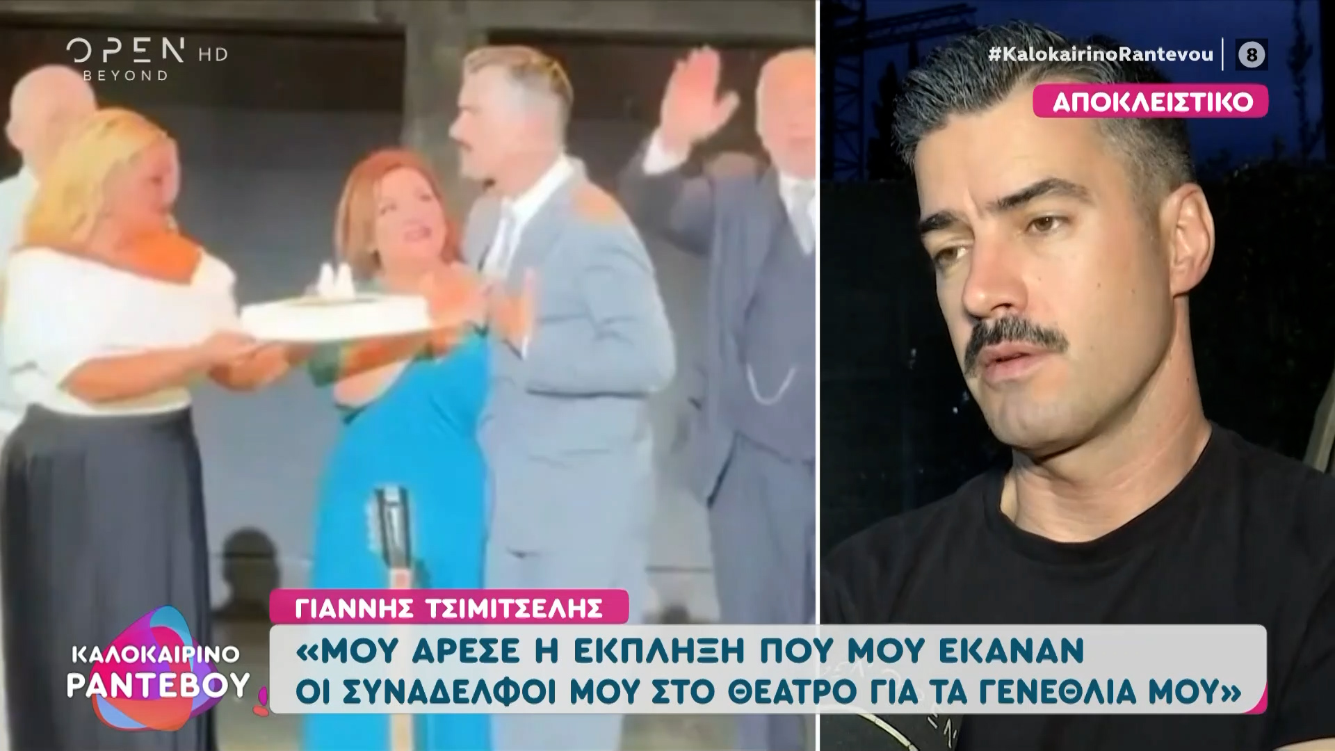 Γιάννης Τσιμιτσέλης: «Μου άρεσε η έκπληξη για τα γενέθλια μου» | OPEN TV