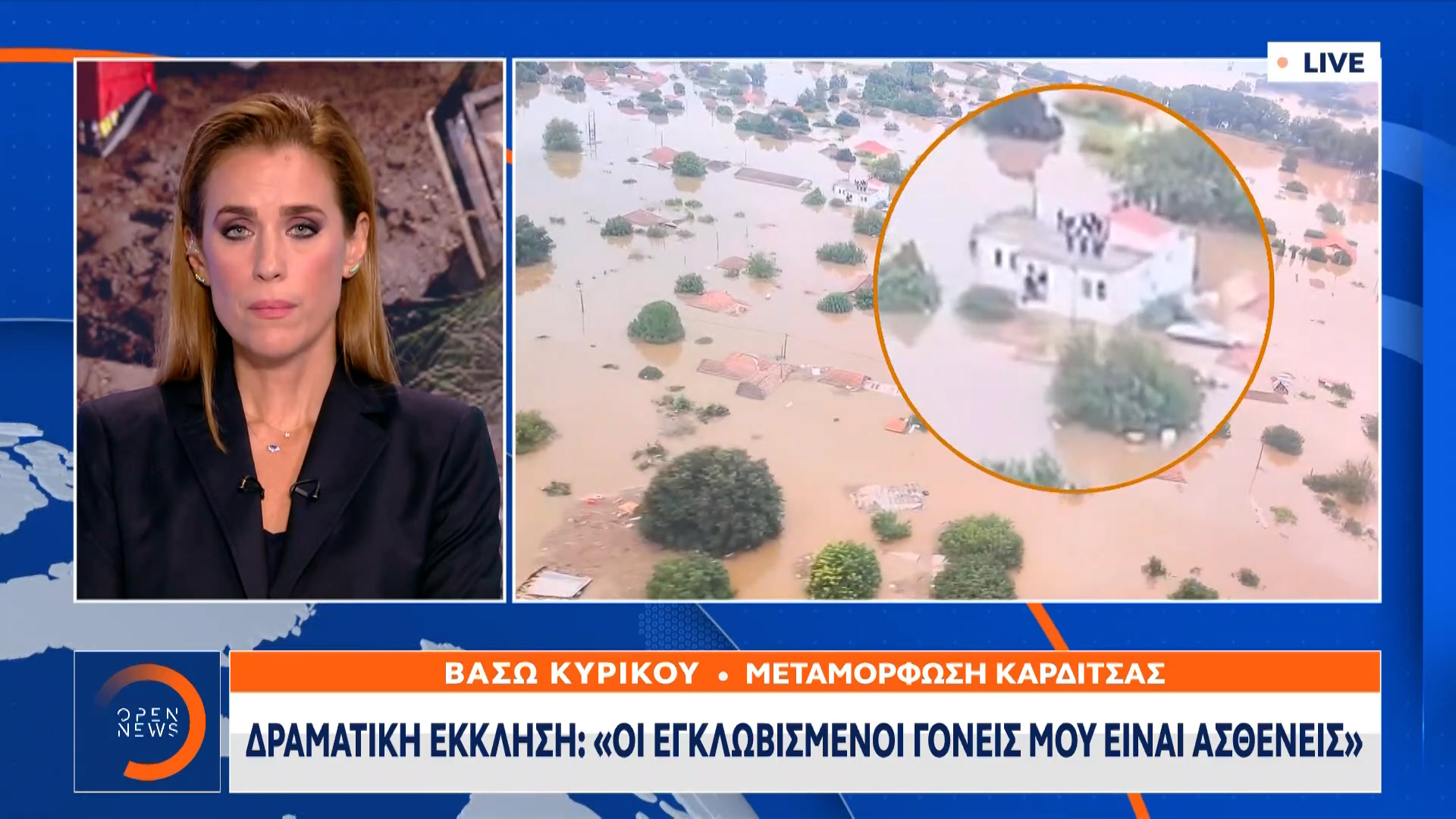 Δραματική έκκληση: Οι εγκλωβισμένοι γονείς μου είναι ασθενείς | OPEN TV