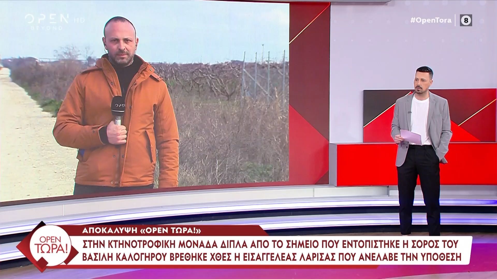 Στην κτηνοτροφική μονάδα δίπλα από εκεί που εντοπίστηκε ο Β. Καλογήρου ...