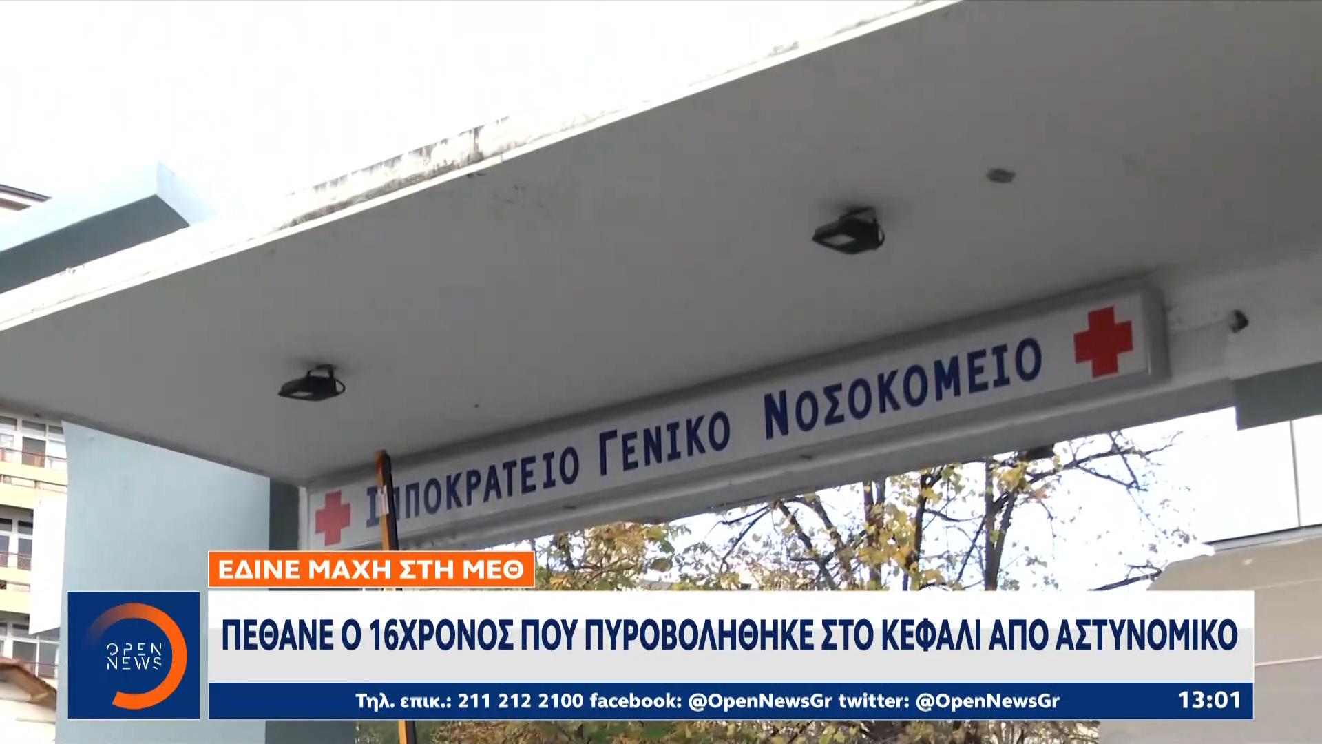 Πέθανε ο 16χρονος που πυροβολήθηκε στο κεφάλι από αστυνομικό | OPEN TV