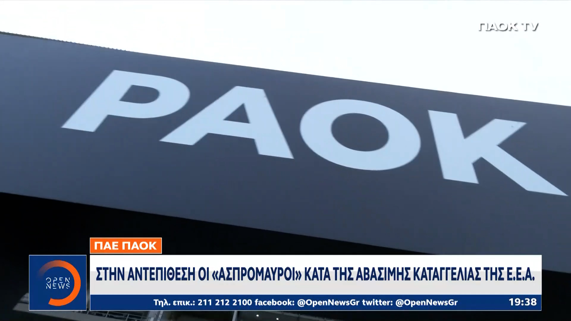 ΠΑΕ ΠΑΟΚ: Στην αντεπίθεση οι «ασπρόμαυροι» κατά της αβάσιμης ...