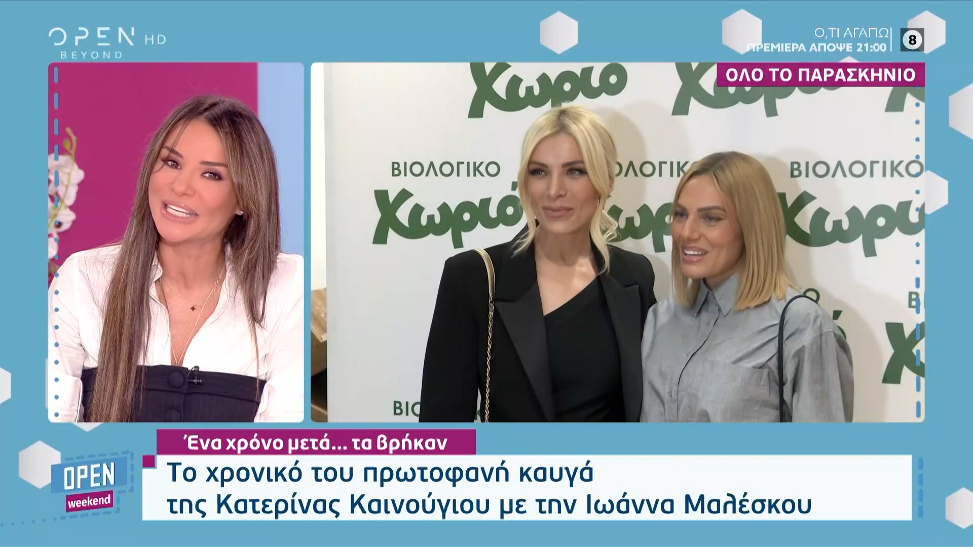 Κατερίνα Καινούργιου και Ιωάννα Μαλέσκου έβαλαν τέλος στην κόντρα τους ...