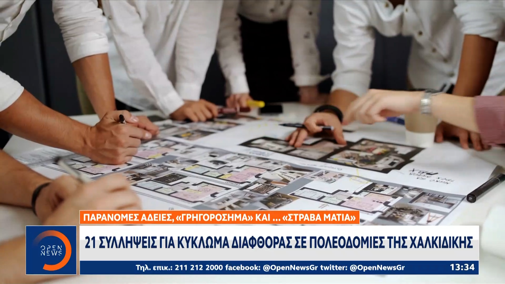 21 συλλήψεις για κύκλωμα διαφθοράς σε πολεοδομίες της Χαλκιδικής | OPEN TV
