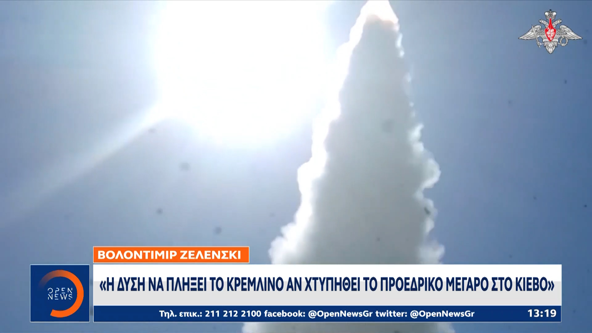 Βολοντίμιρ Ζελένσκι: «Η Δύση να πλήξει το Κρεμλίνο αν χτυπηθεί το ...