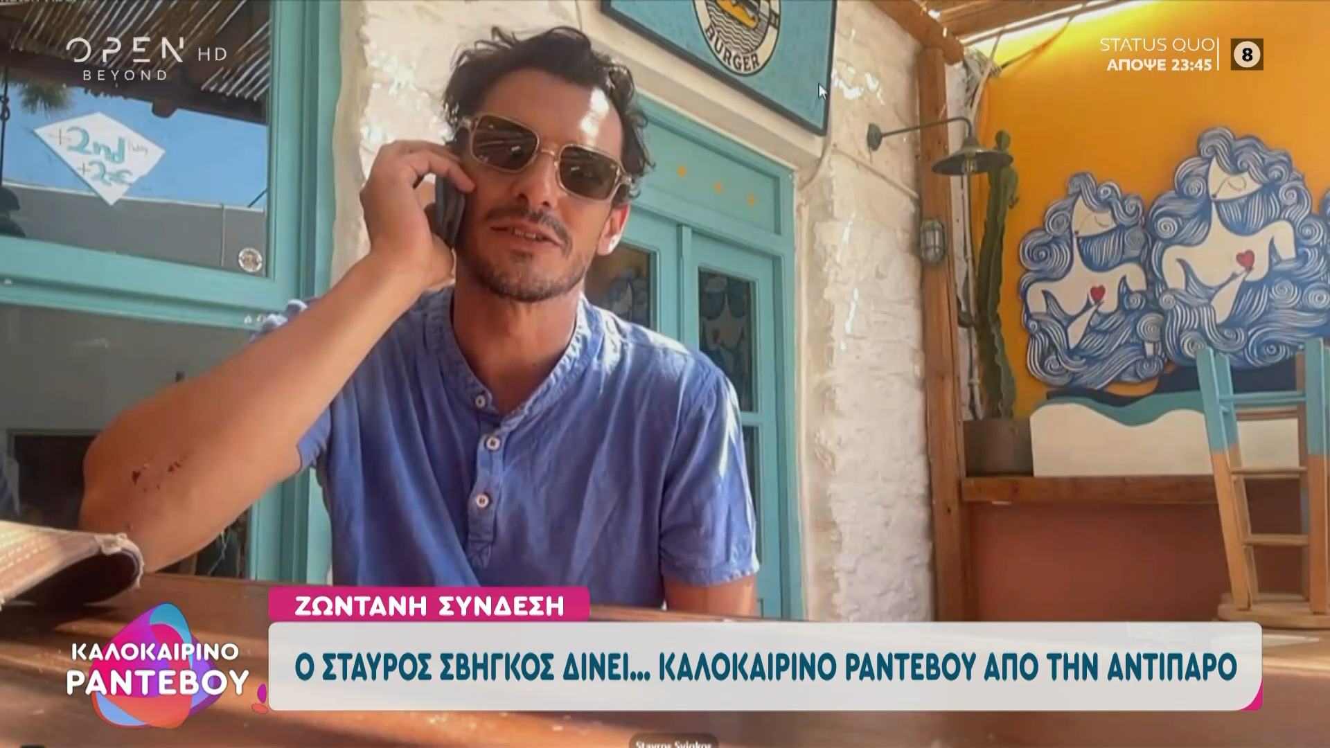 Ο Σταύρος Σβήγγος εξηγεί γιατί δεν θα κάνει θέατρο την νέα σεζόν | OPEN TV