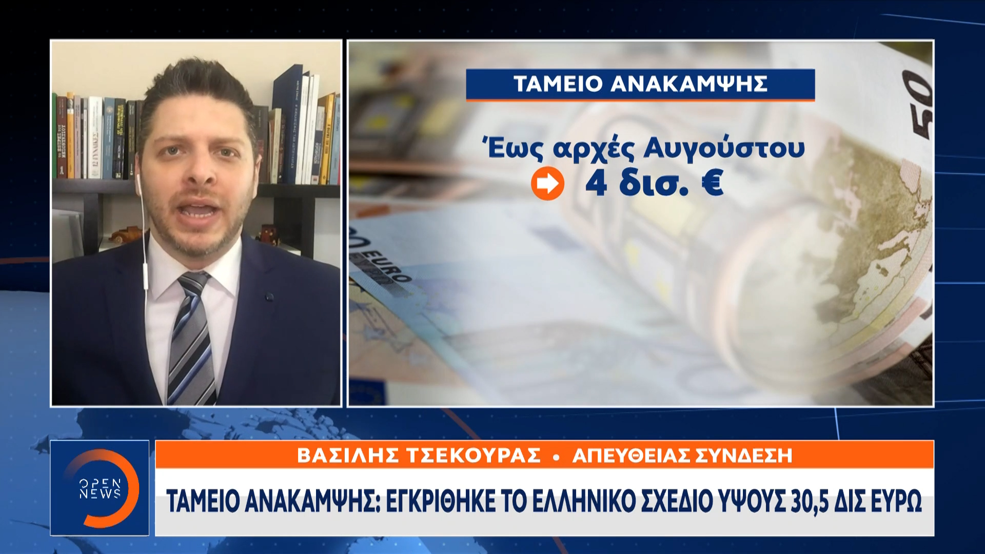 Ταμείο ανάκαμψης: Εγκρίθηκε το ελληνικό σχέδιο ύψους 30,5 δισ. ευρώ ...