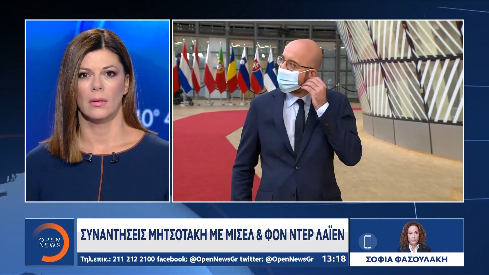 Συναντήσεις Μητσοτάκη με Μισέλ και Φον Ντερ Λάιεν | OPEN TV