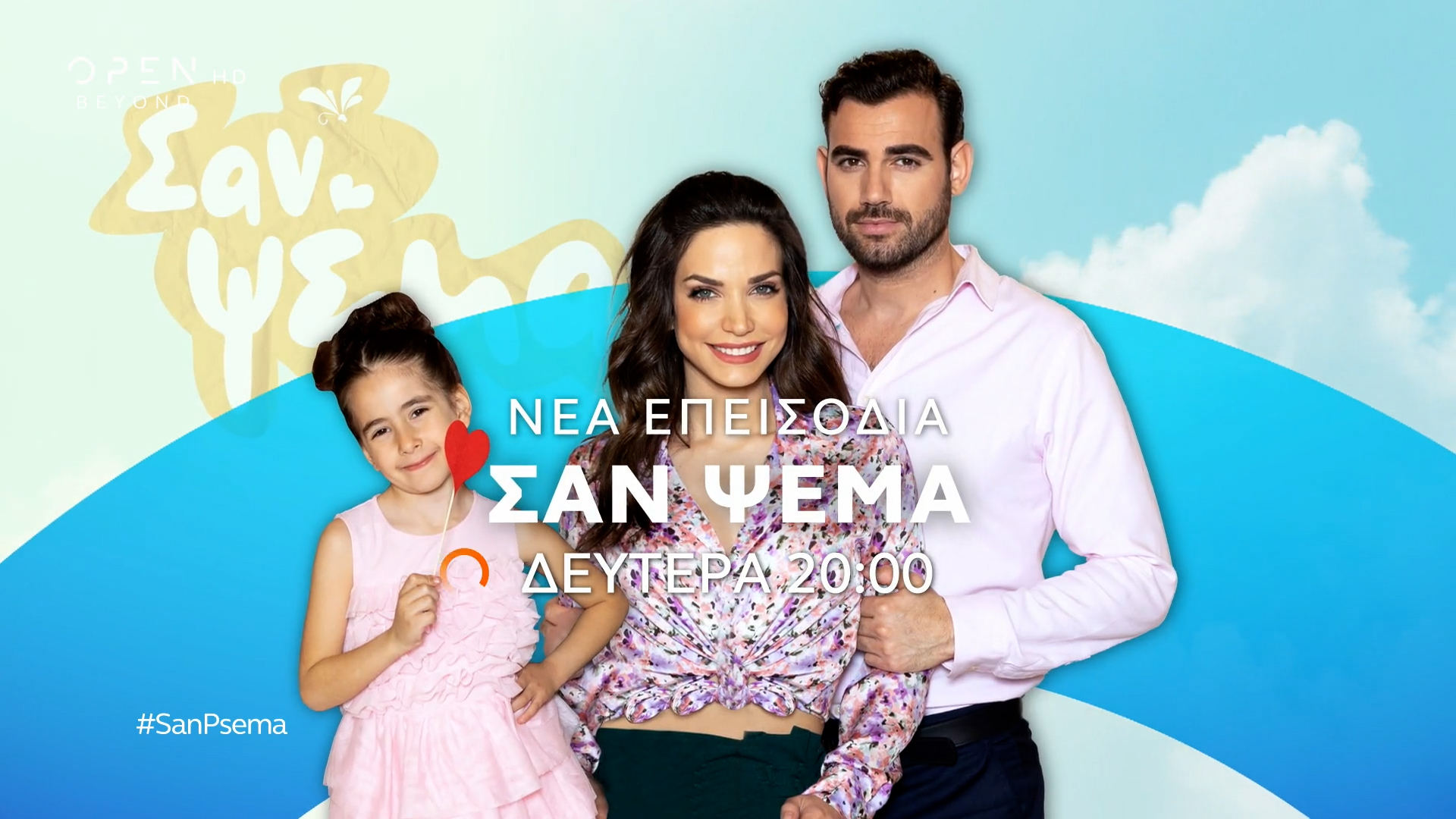 «ΣΑΝ ΨΕΜΑ»: Η πιο γλυκιά ιστορία επιστρέφει, τη Δευτέρα 14 Οκτωβρίου ...