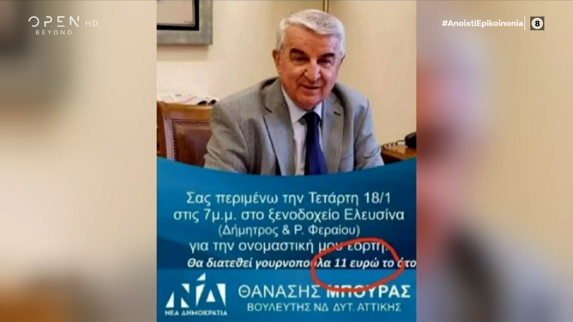 Θύμα φαρσέρ ο βουλευτής της ΝΔ Θανάσης Μπούρας | OPEN TV