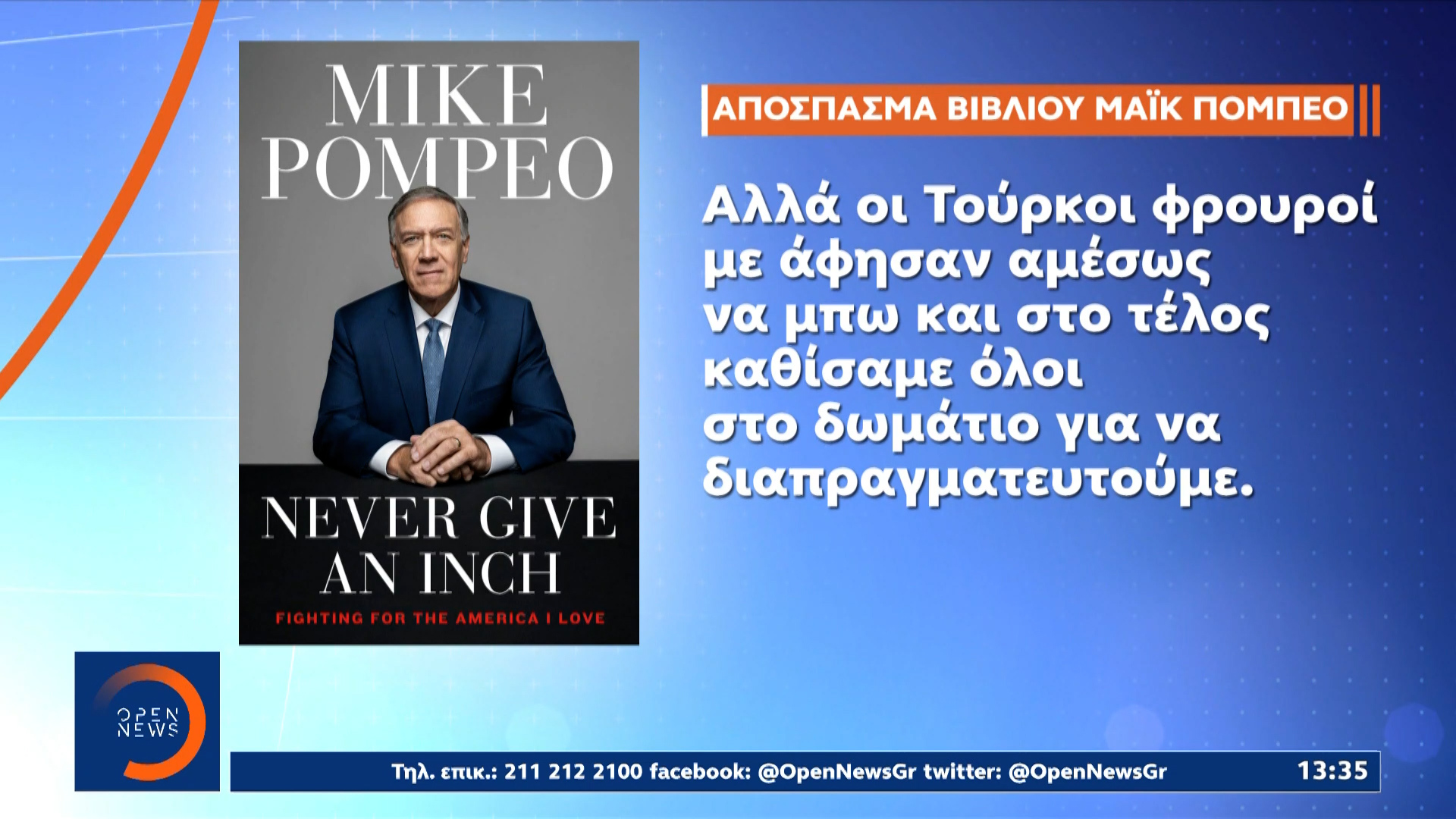 Σάλος με το βιβλίο του Πομπέο: «Πήγα να σπάσω την πόρτα στο γραφείο του ...