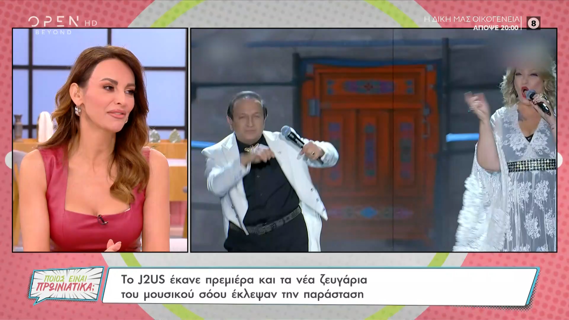 Οι «Ποιος είναι πρωινιάτικα;» για Σπύρο Μπιμπίλα – Τζούλι Μασίνο στο J2US | OPEN TV