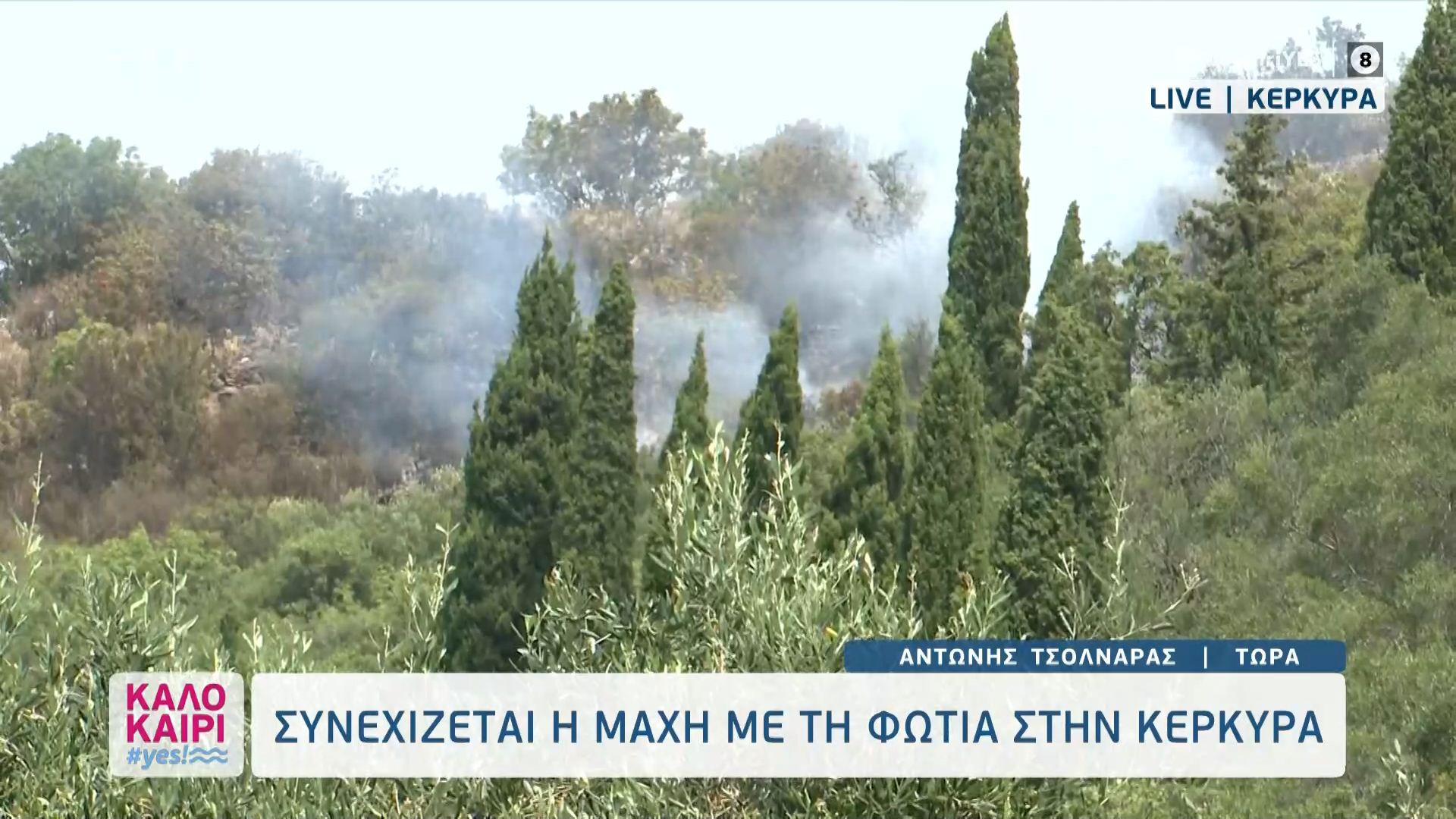 Συνεχίζεται η μάχη με τη φωτιά στην Κέρκυρα – Έχουν καεί χιλιάδες ...