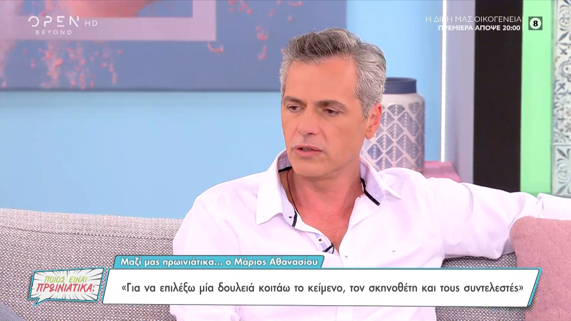 Ο Μάριος Αθανασίου για τις δουλειές που επιλέγει, τη σειρά «Η δική μας ...