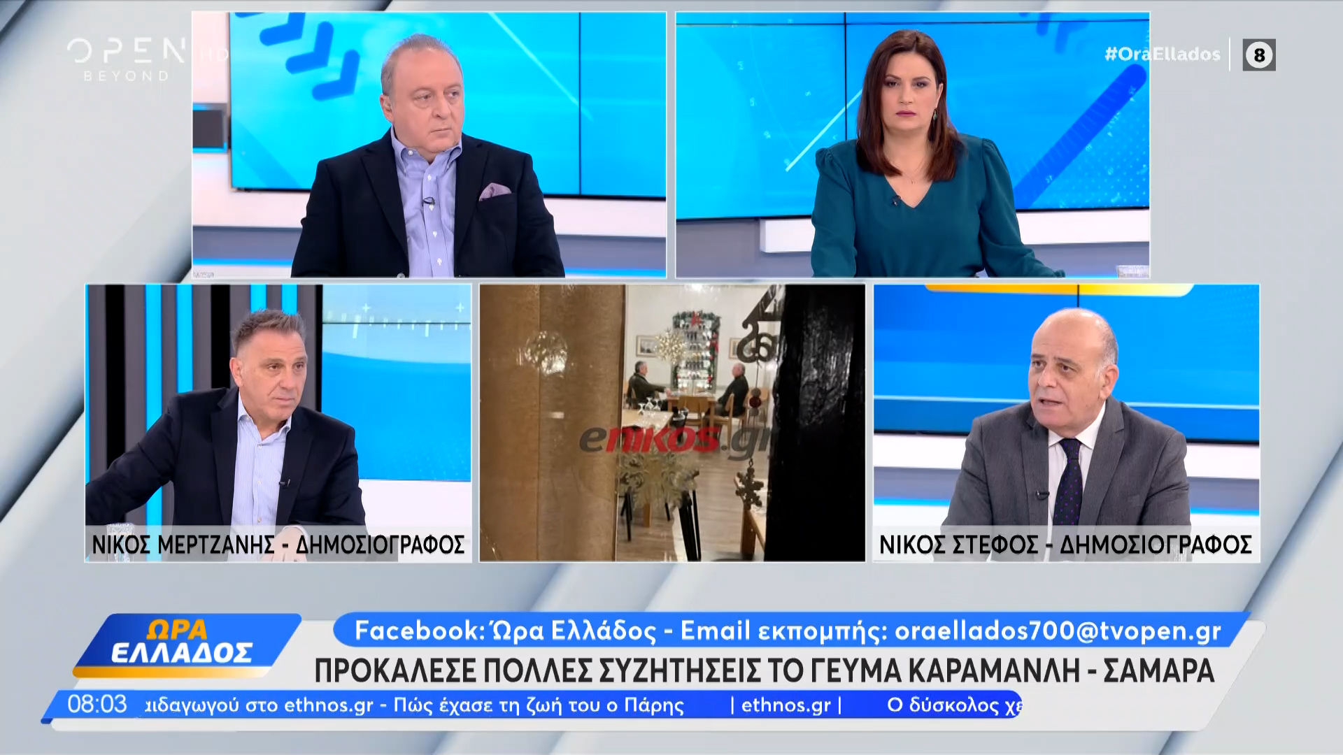Μερτζάνης και Στέφος για την Κιβωτό, το γεύμα Καραμανλή - Σαμαρά και το ...