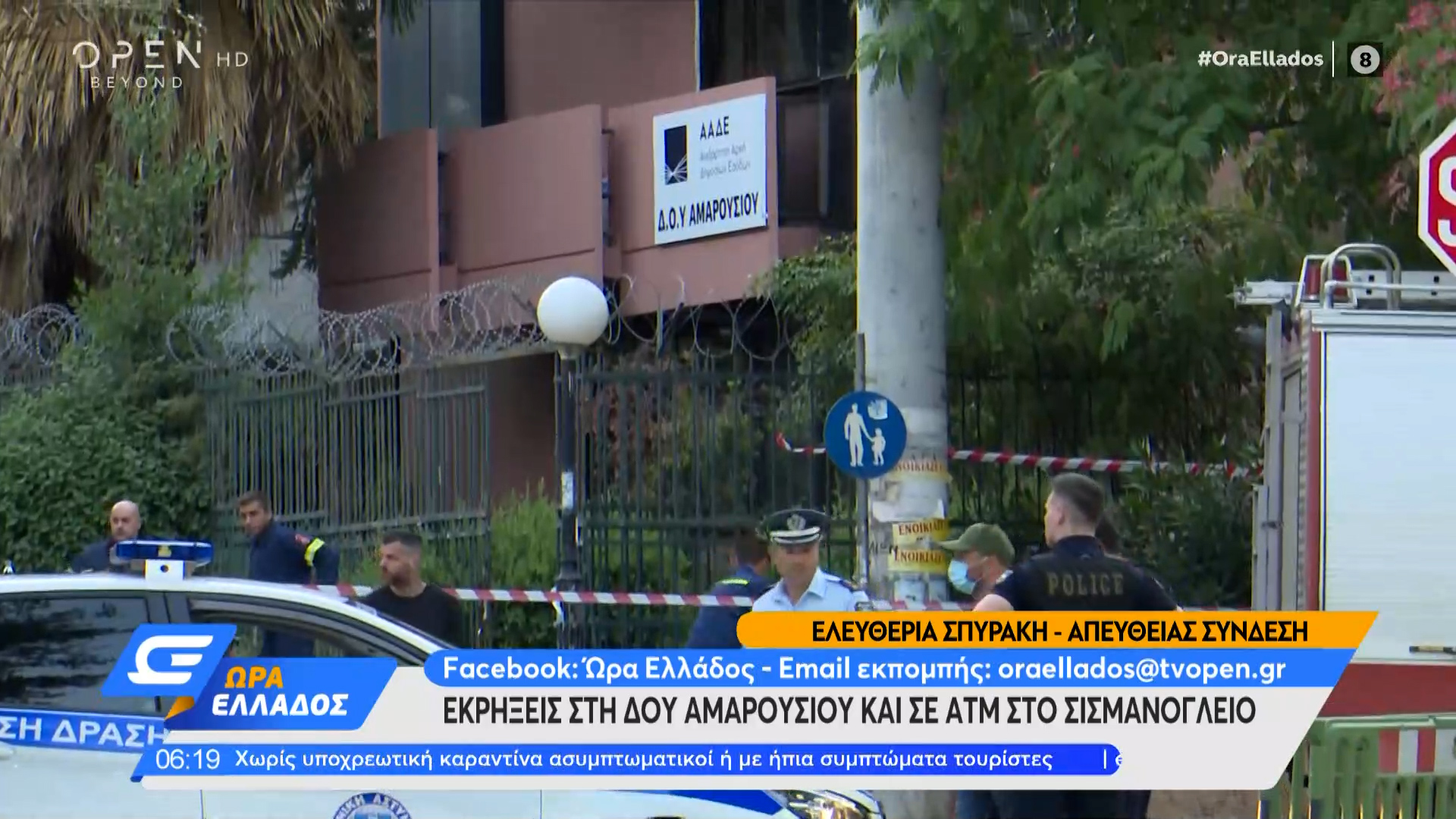 Εκρήξεις στη ΔΟΥ Αμαρουσίου και σε ΑΤΜ στο Σισμανόγλειο | OPEN TV