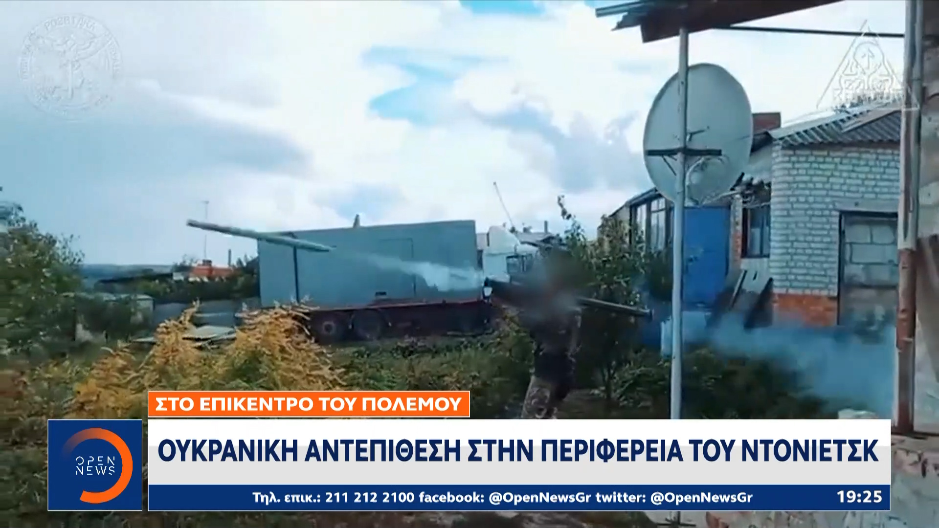 Ουκρανική αντεπίθεση στην περιφέρεια του Ντονιέτσκ | OPEN TV