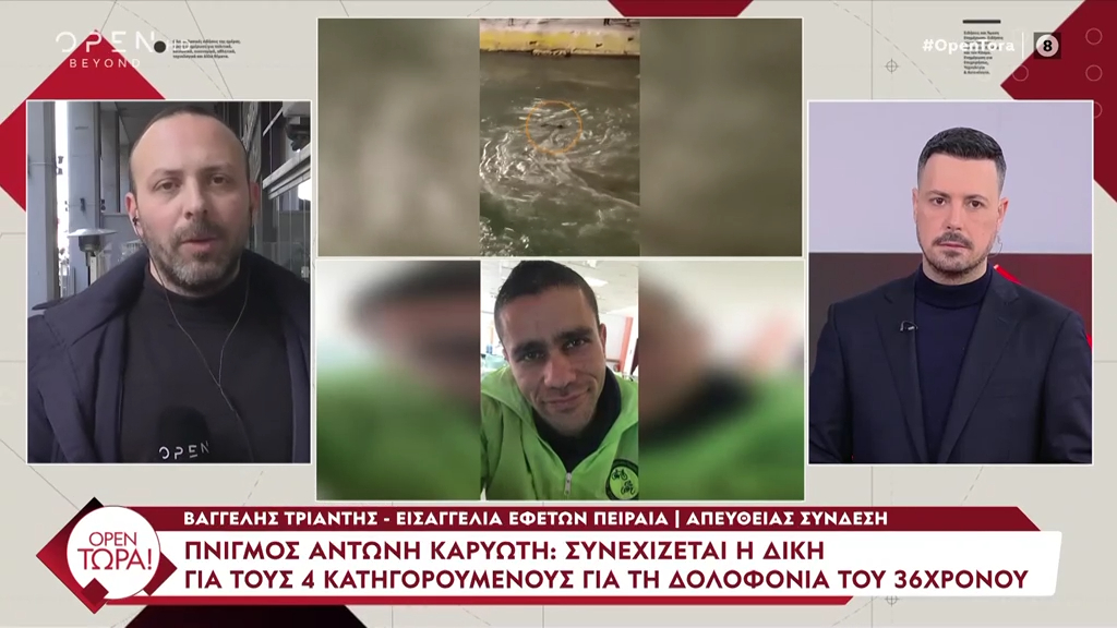 Οι συγκινητικές καταθέσεις των δύο αδερφών του Αντώνη Καρυώτη | OPEN TV