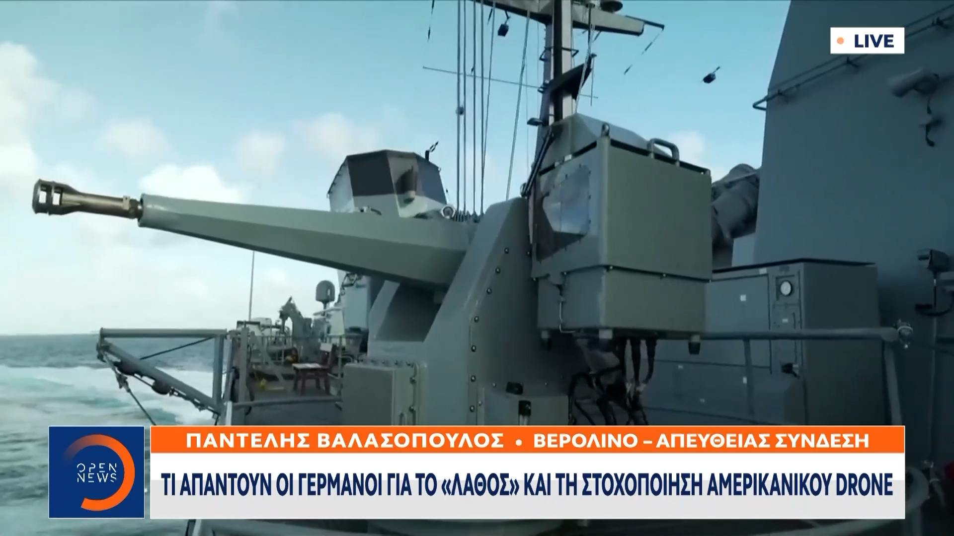 Τι απαντούν οι Γερμανοί για το «λάθος» και τη στοχοποίηση αμερικανικού ...