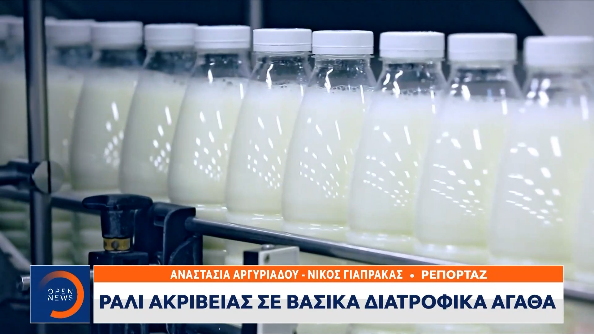 Ράλι ακρίβειας σε βασικά διατροφικά αγαθά | OPEN TV