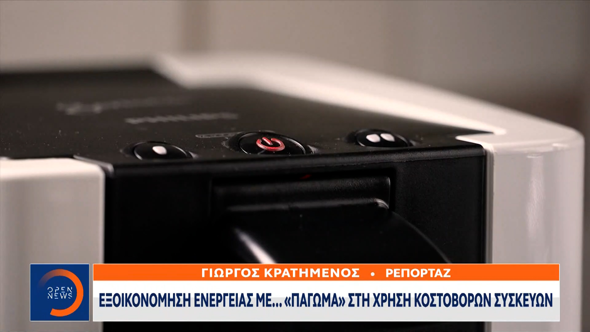 Εξοικονόμηση ενέργειας με... «πάγωμα» στη χρήση κοστοβόρων συσκευών ...