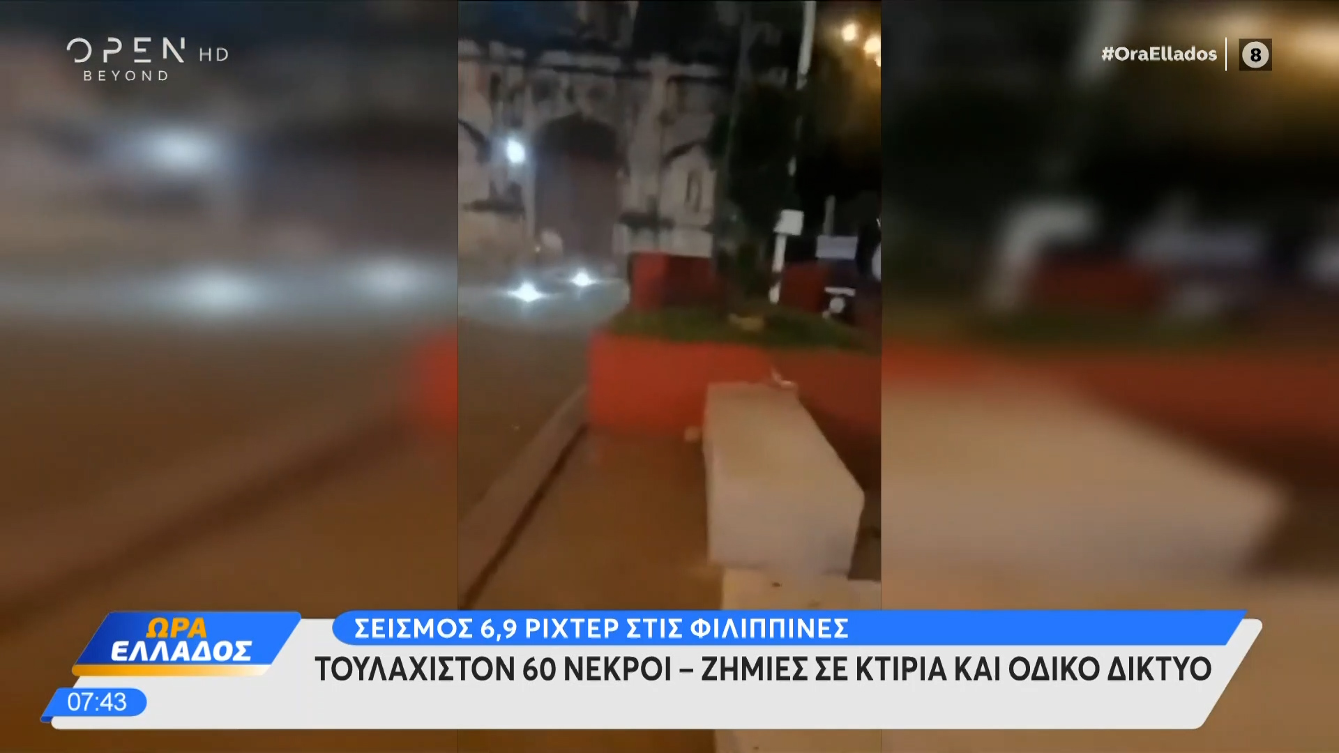 Φιλιππίνες: σεισμός 6,9 ρίχτερ | OPEN TV