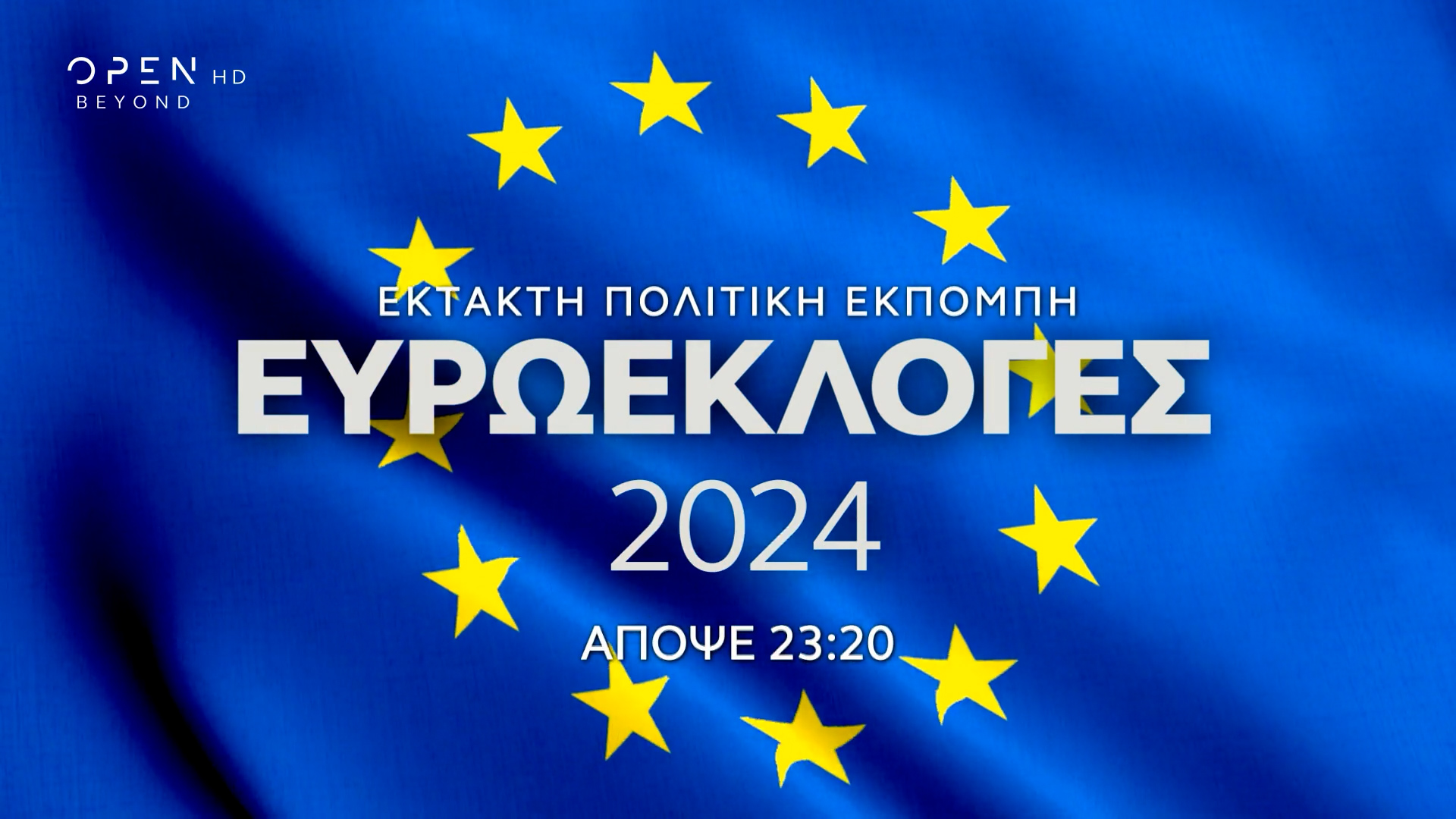 Έκτακτη ενημερωτική εκπομπή - Ευρωεκλογές 2024, απόψε στις 23:20 | OPEN TV