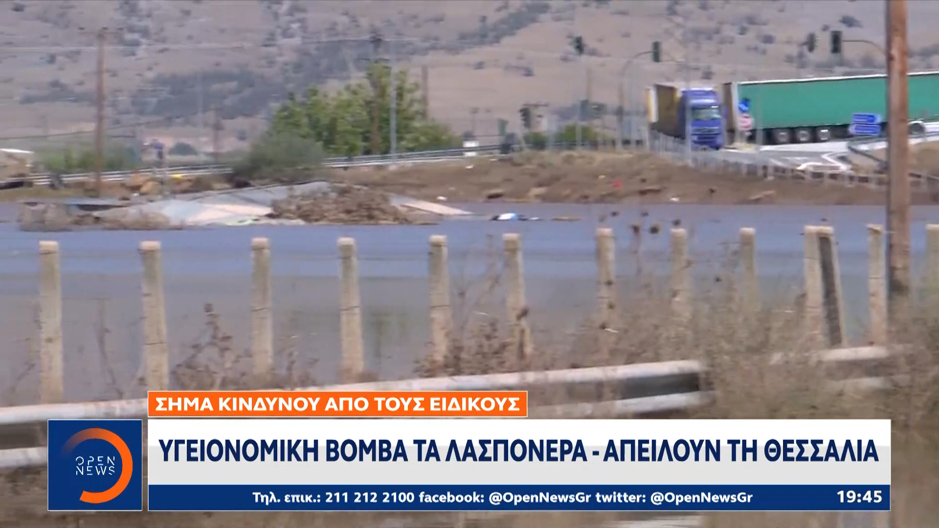 Υγειονομική βόμβα τα λασπόνερα – Απειλούν την Θεσσαλία | OPEN TV