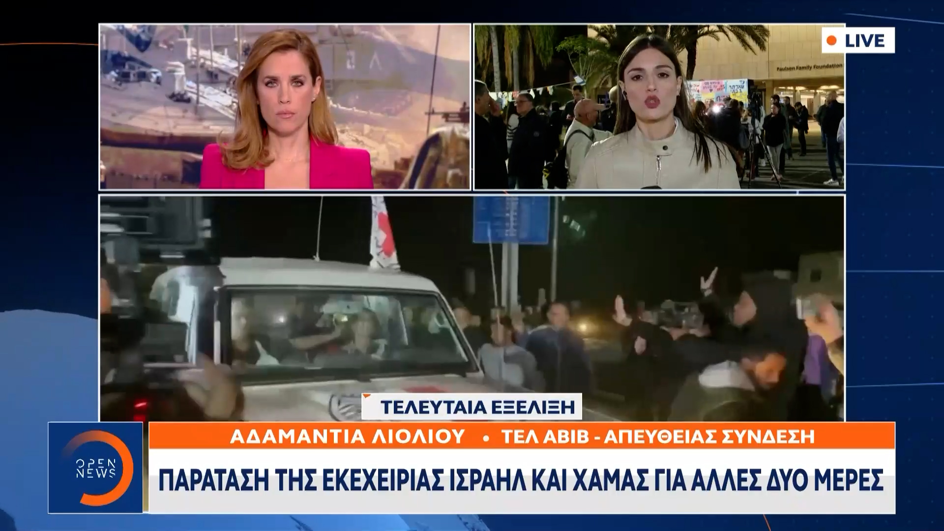 Παράταση της εκεχειρίας Ισραήλ και Χαμάς για άλλες δύο μέρες | OPEN TV
