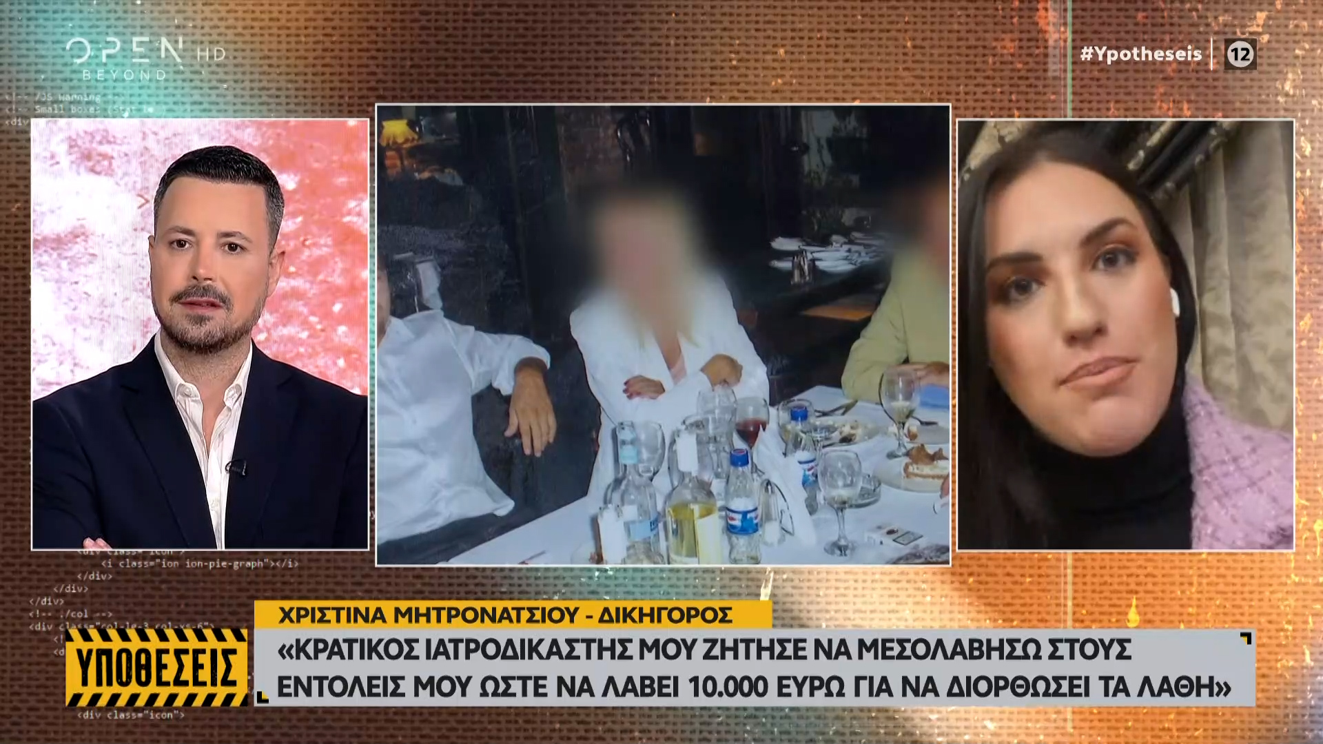 Η δικηγόρος Χρ. Μητρονάτσιου στις «Υποθέσεις» για τις καταγγελίες ...