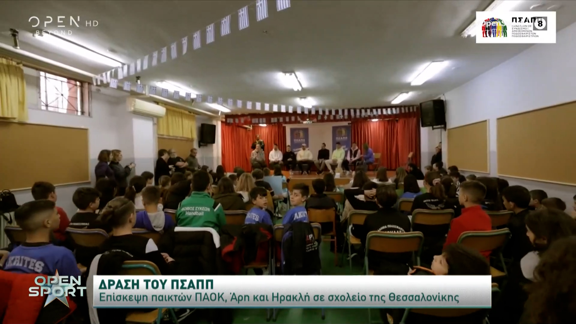 Επίσκεψη παικτών ΠΑΟΚ, Άρη και Ηρακλή σε σχολείο της Θεσσαλονίκης | OPEN TV