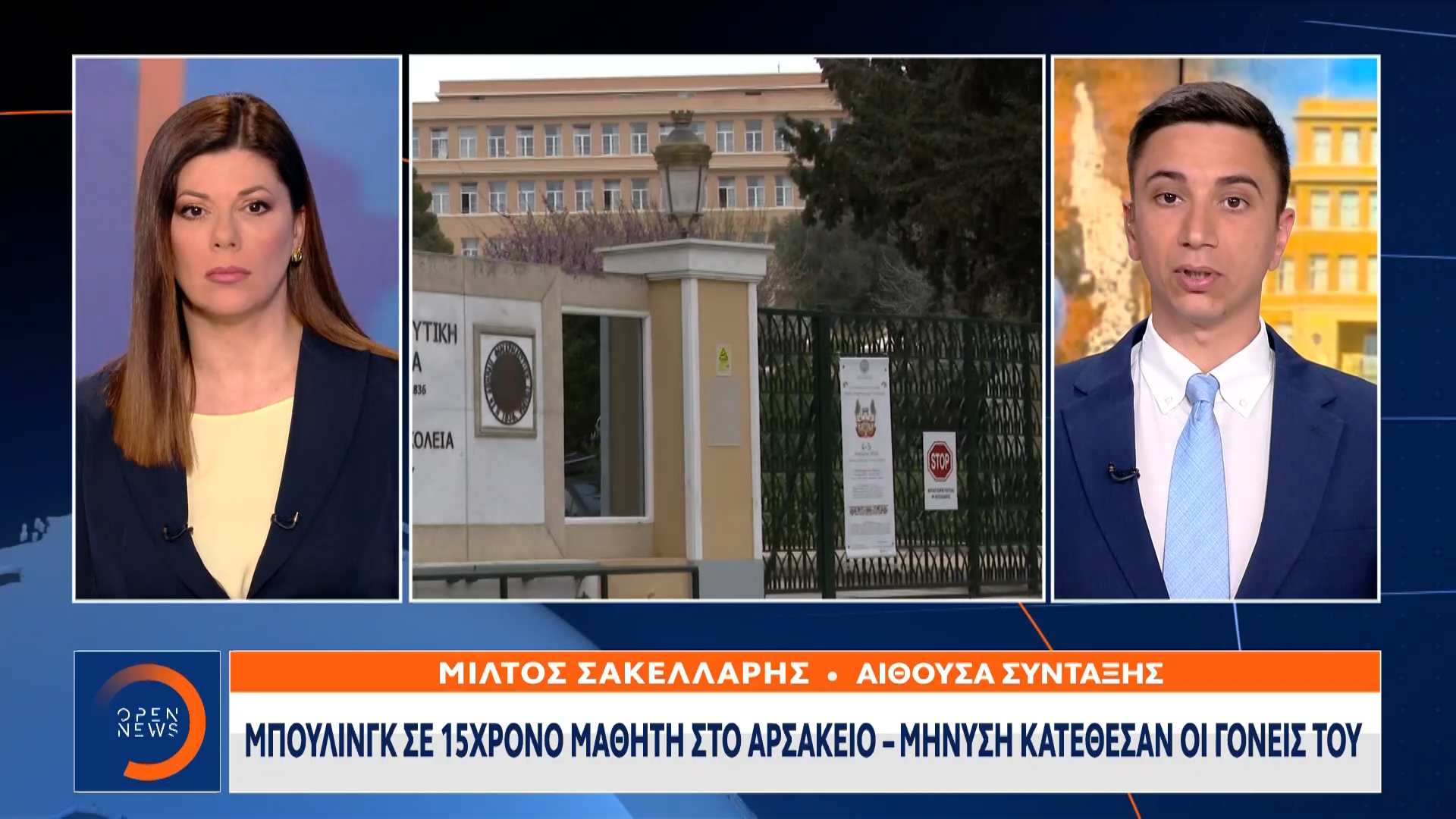 Μπούλινγκ σε 15χρονο μαθητή στο Αρσάκειο - Μήνυση κατέθεσαν οι γονείς ...