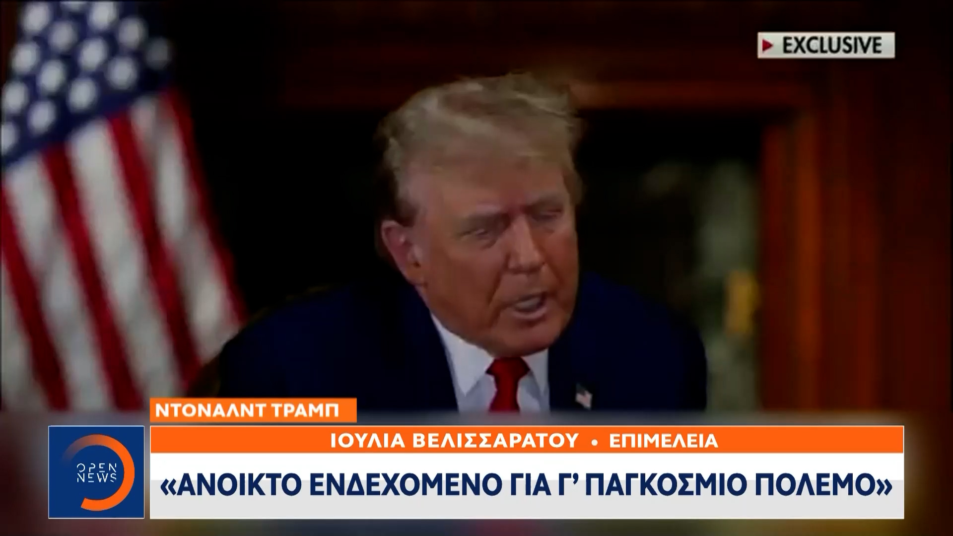 Ντόναλντ Τραμπ: «Ανοικτό το ενδεχόμενο για Γ΄ παγκόσμιο πόλεμο» | OPEN TV