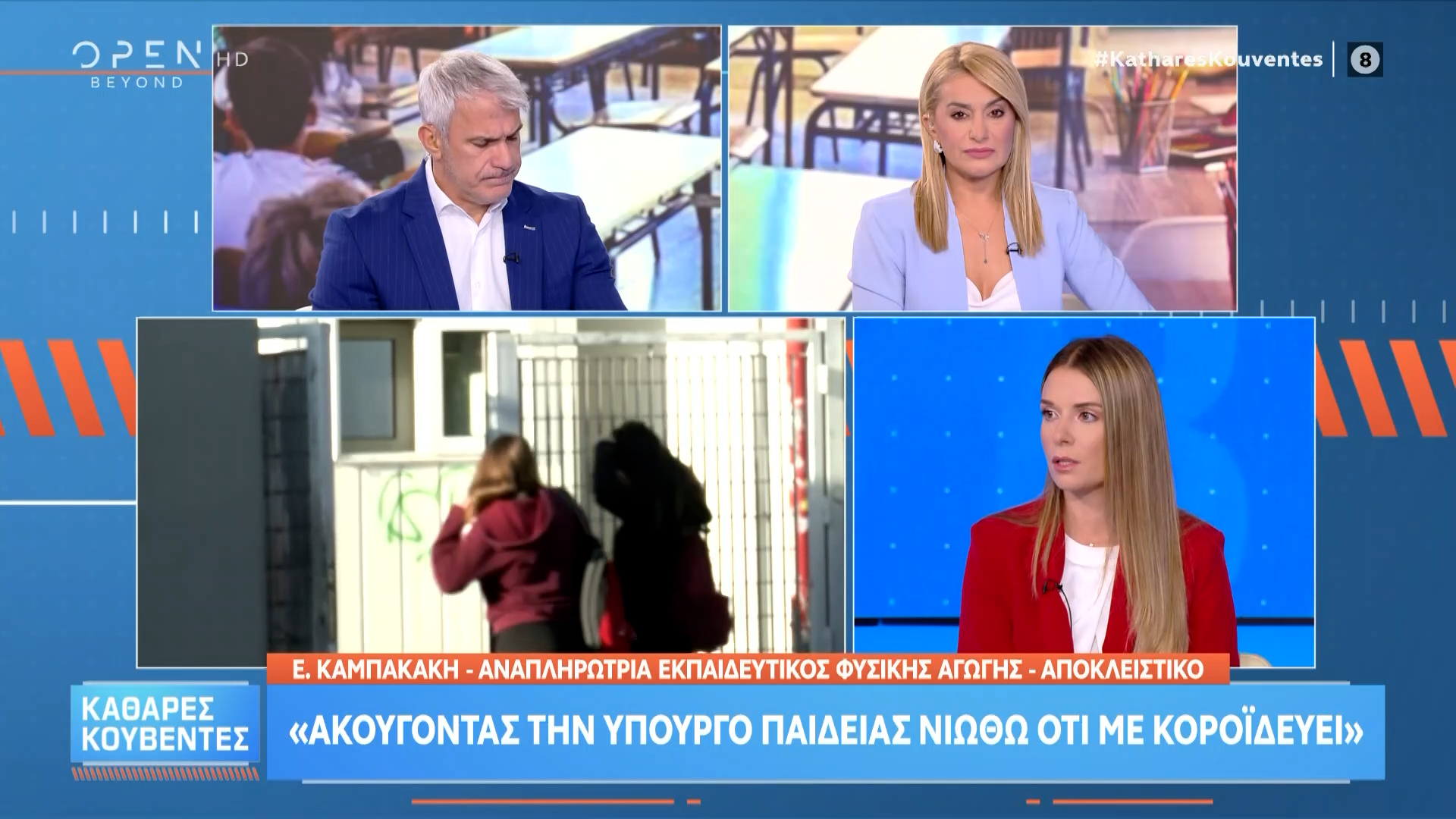 Ε. Καμπακάκη: «Το μόνο που εισπράττουμε οι εκπαιδευτικοί είναι ...