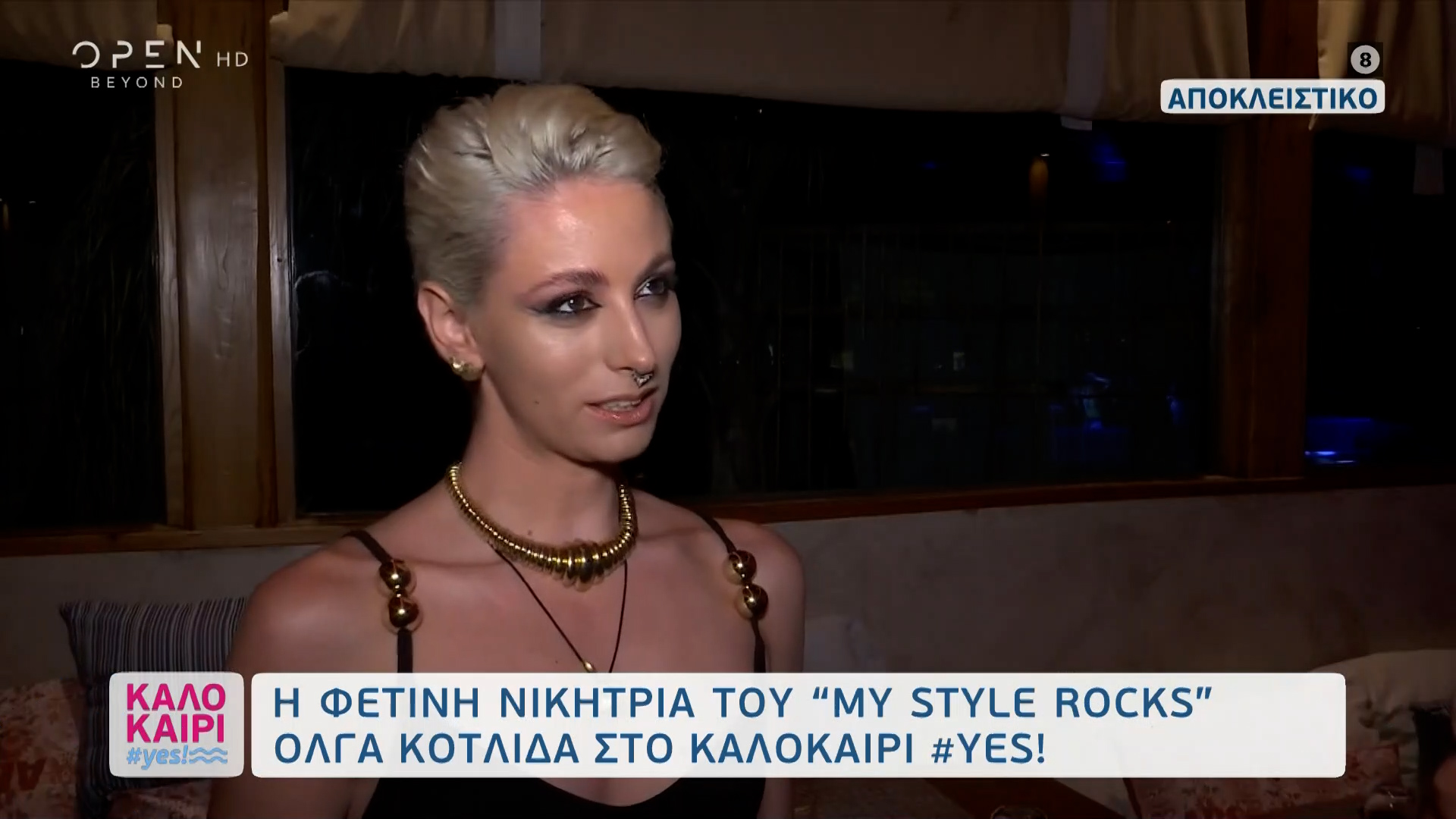 Η φετινή νικήτρια του My Style Rocks, Όλγα Κοτλίδα μιλάει στο Καλοκαίρι ...
