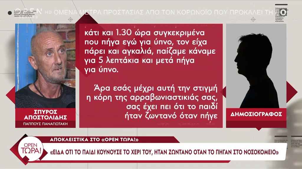 Παππούς μικρού Παναγιώτη: «Είδα ότι το παιδί κουνούσε το χέρι του, ήταν ...