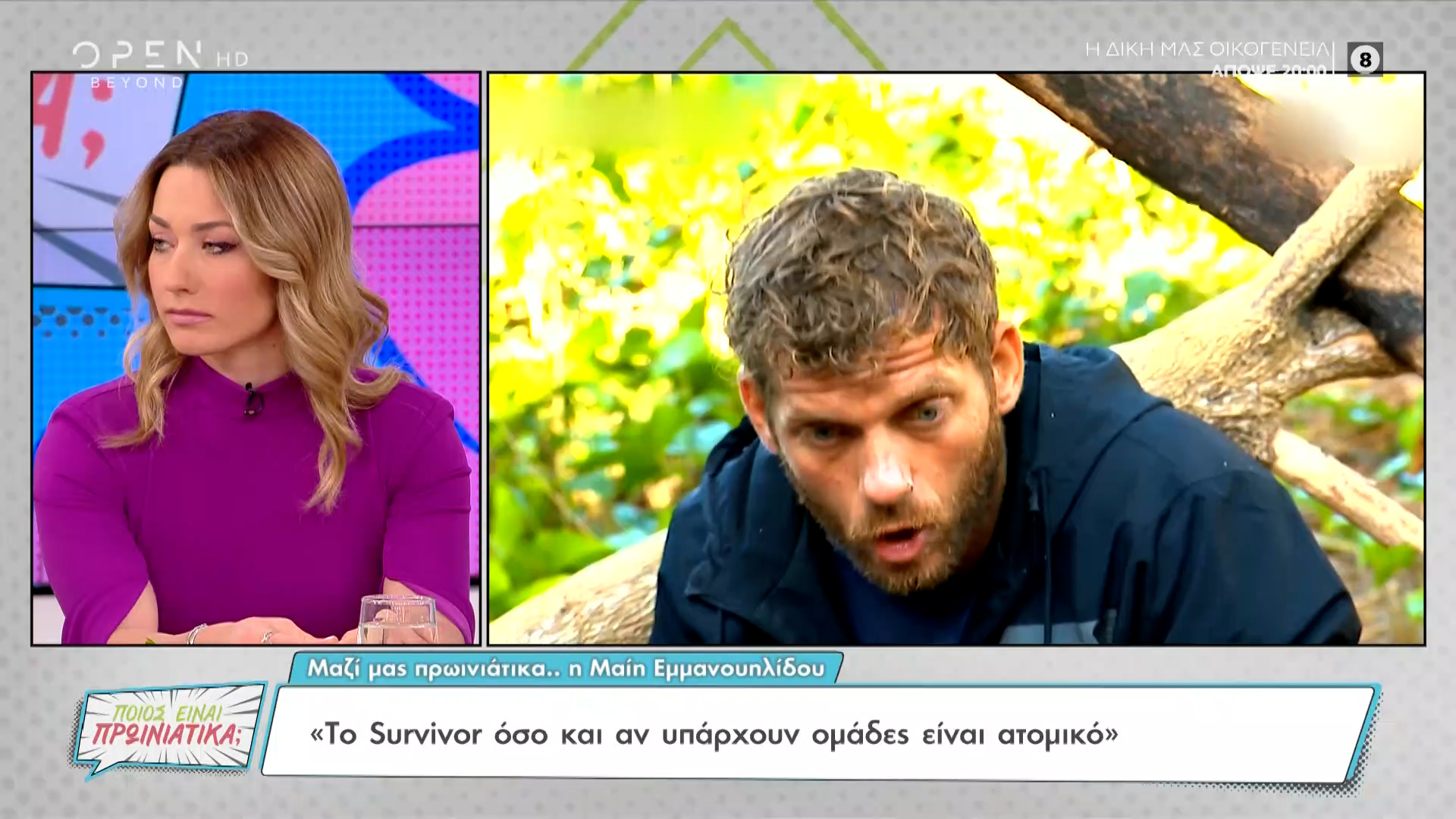 Μαίη Εμμανουηλίδου: «To Survivor όσο και αν υπάρχουν ομάδες είναι ...
