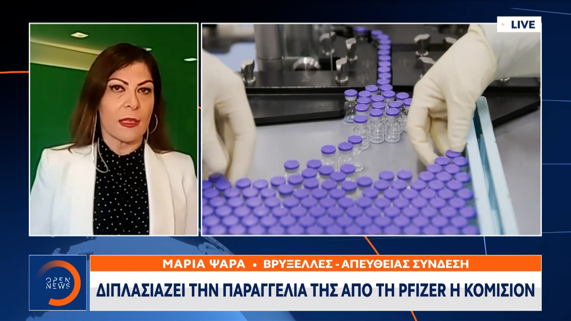 Διπλασιάζει την παραγγελία της από τη Pfizer η κομισιόν | OPEN TV