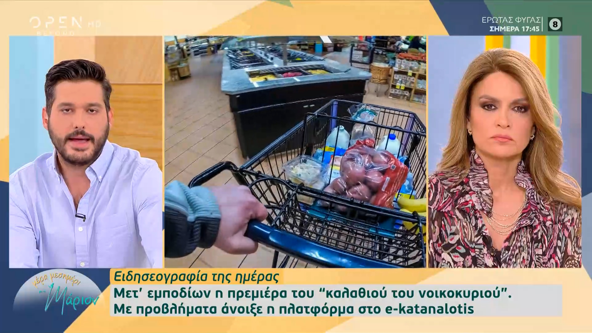 Μετ’ εμποδίων η πρεμιέρα του «καλαθιού του νοικοκυριού» | OPEN TV